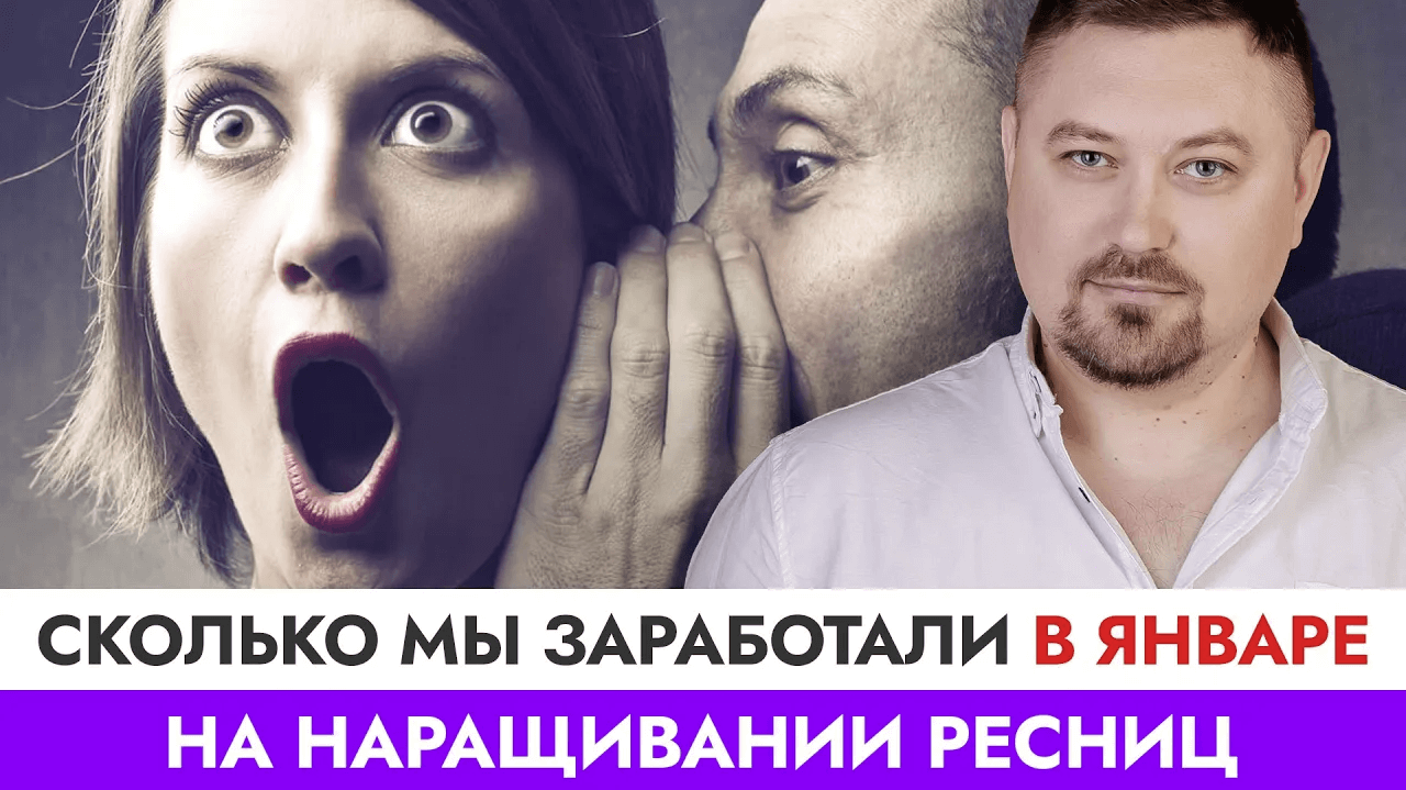 Сколько можно заработать на наращивании ресниц. Наш видеоотчет за январь 2023