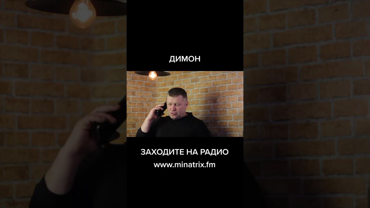 Димон :)