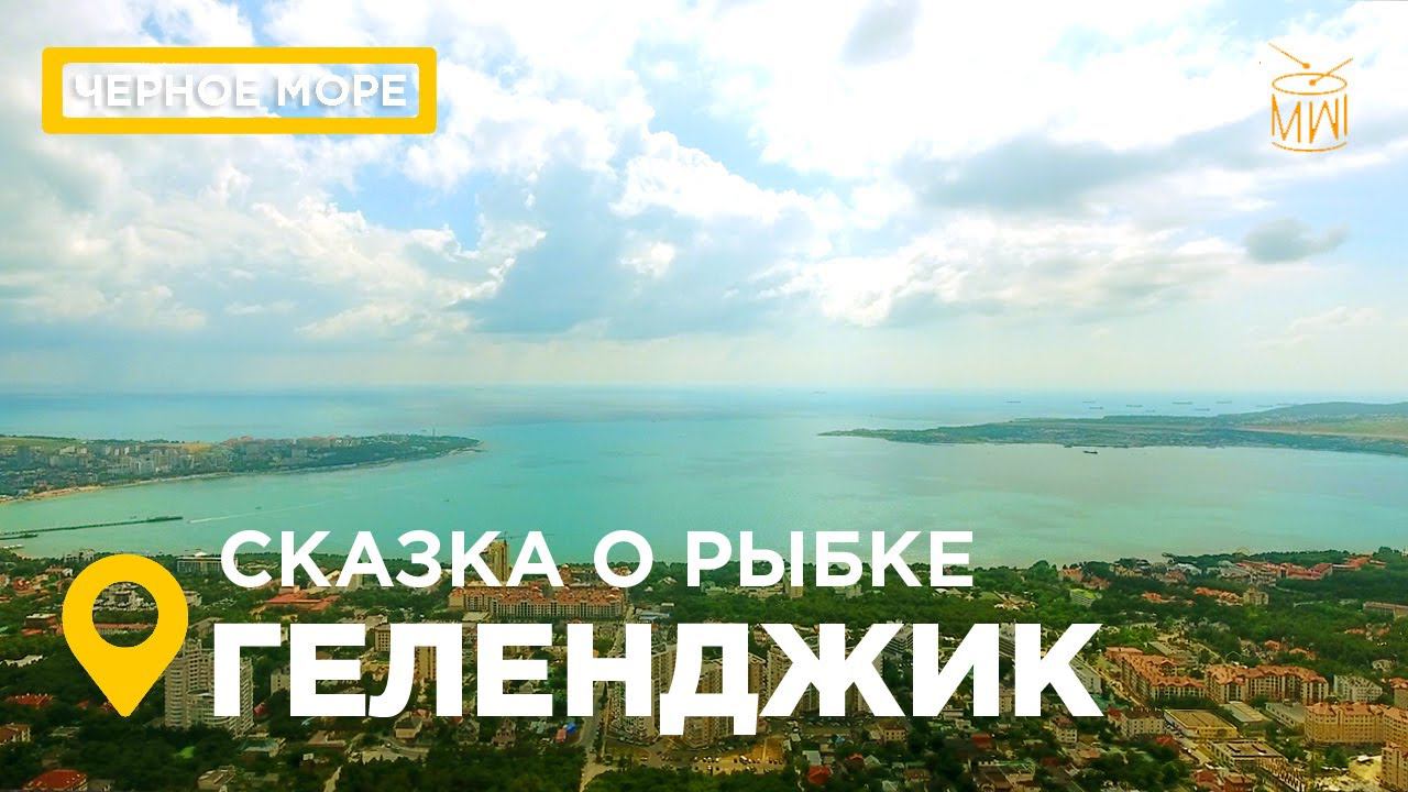 Геленджик и сказка о рыбаке и золотой рыбке Аэросъемка на Черном море хребет Маркотх #mw_i #аэросказ
