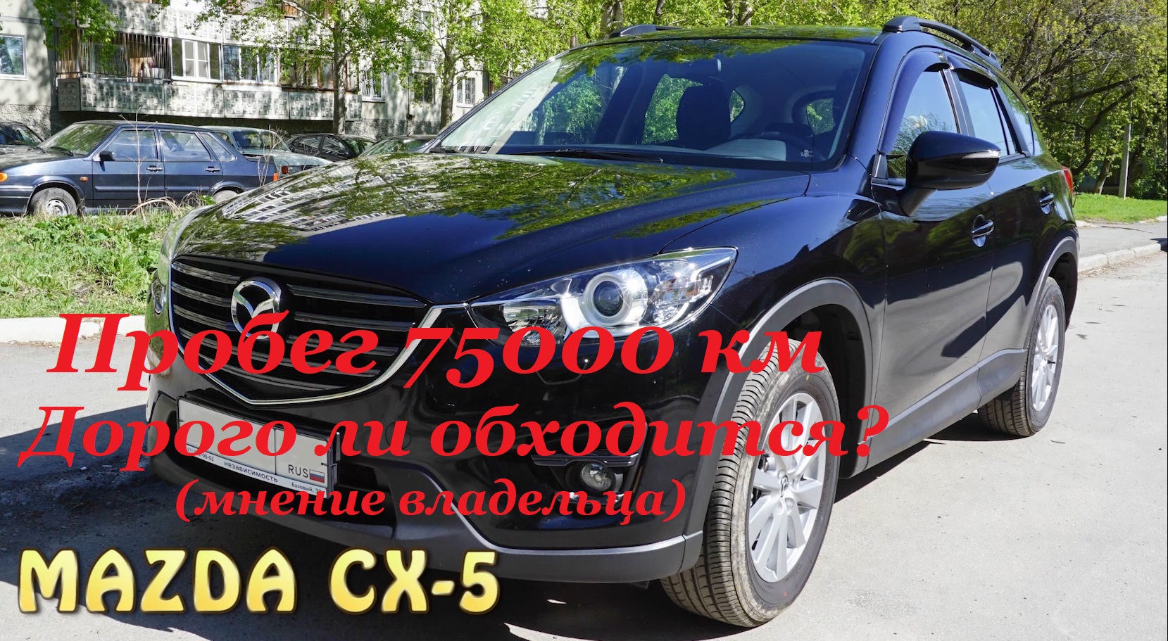 Мазда СХ-5. Преодолели рубеж в 75 000 км. Поехали дальше?