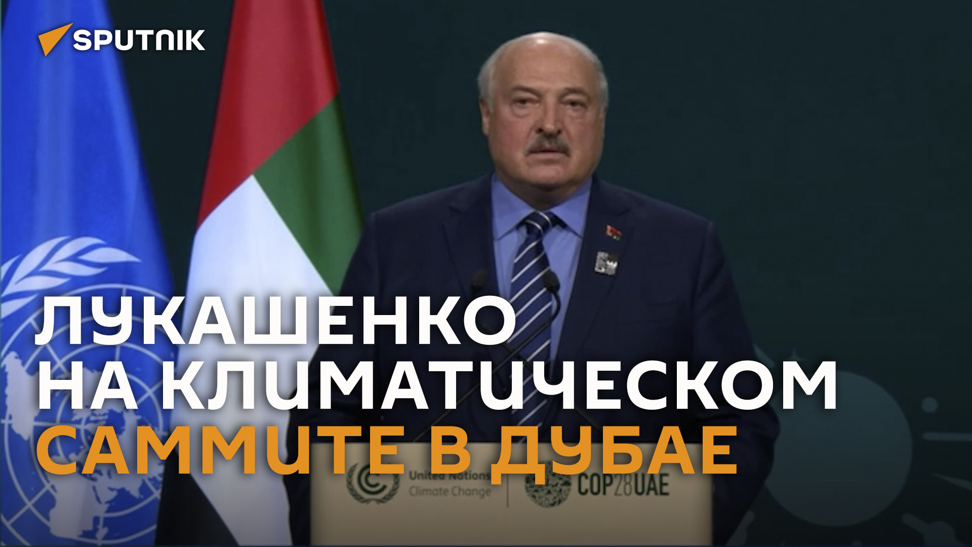 Лукашенко выступил на саммите по борьбе с изменением климата