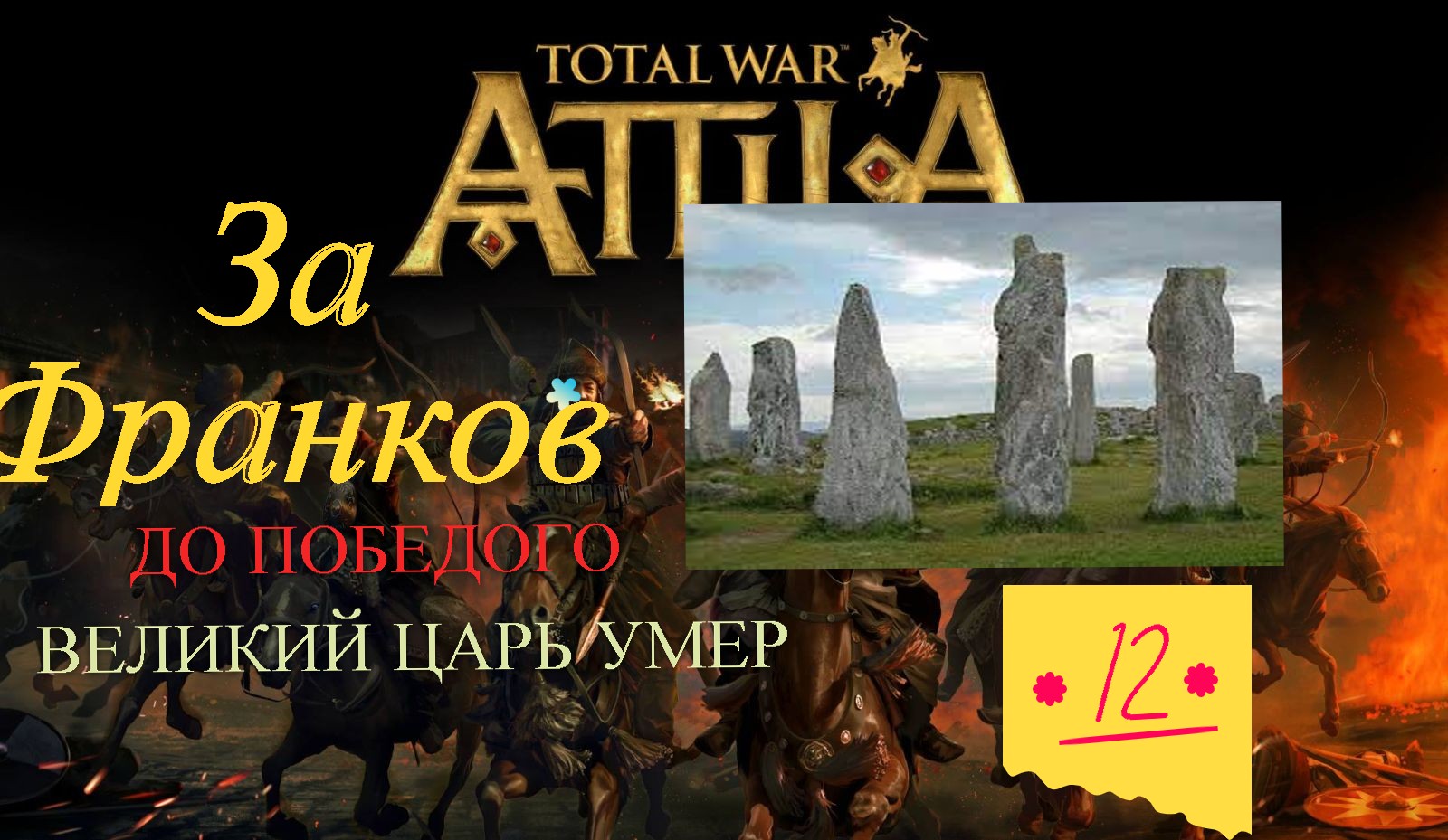 Total War_ Attila 12 Великий царь пьет пиво в валгалле с праотцами