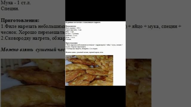 Куриные котлетки с плавленым сырком
