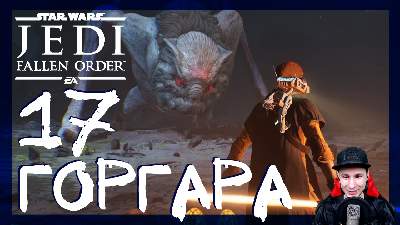Star Wars Jedi: Fallen Order ➤ Горгара #17 ► Прохождение на русском