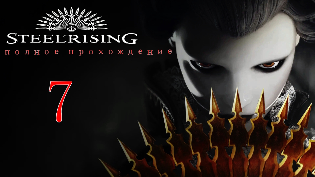 STEELRISING (7 серия)