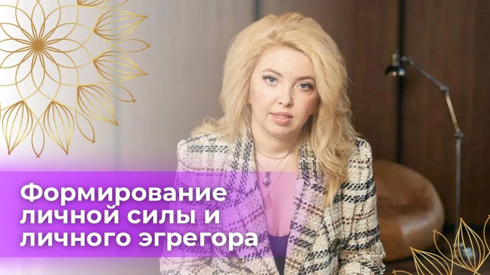 Даршан - Формирование личной силы и личного эгрегора