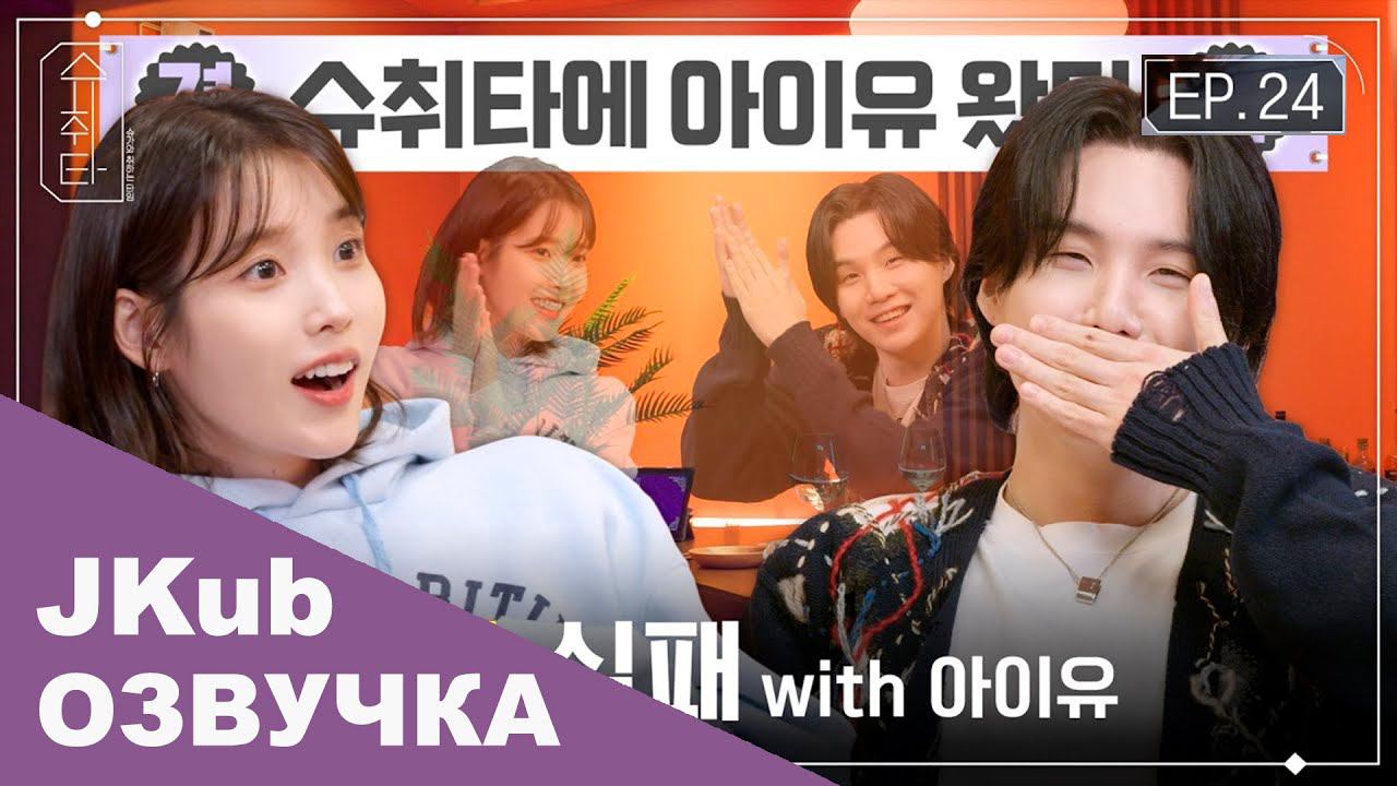 ШУЧИТА EP.24 SUGA с Айю ОЗВУЧКА BTS JKUB