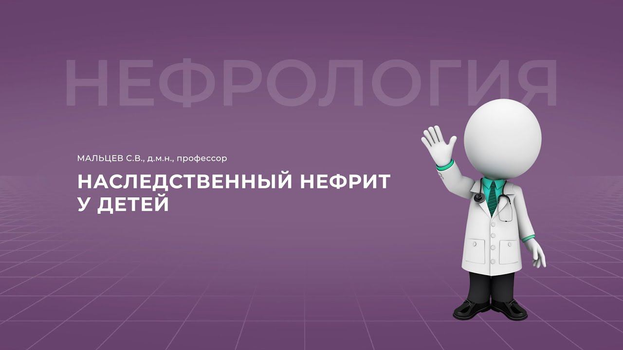 16:00 13.11.2022  Наследственный нефрит у детей