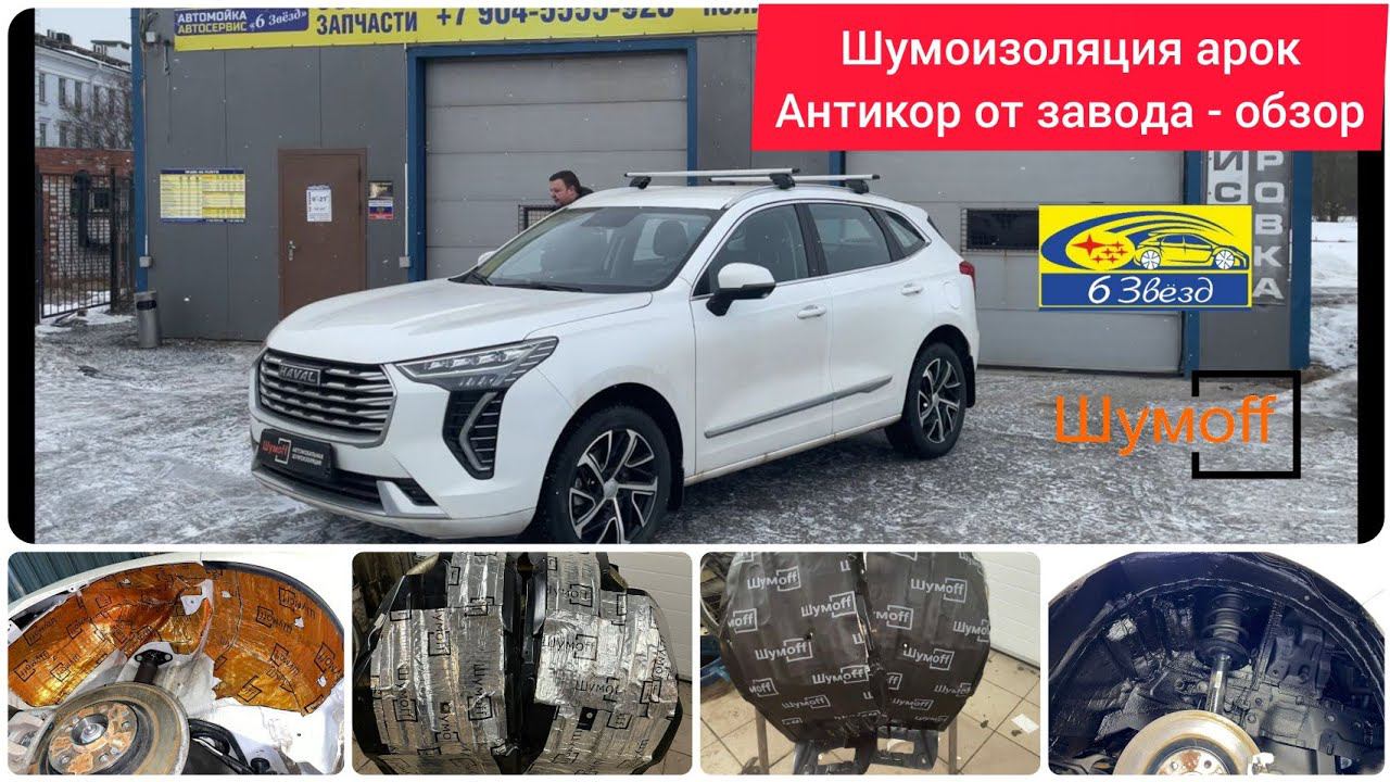 Haval Jolion шумоизоляция арок + антикор | обзор заводского антикора