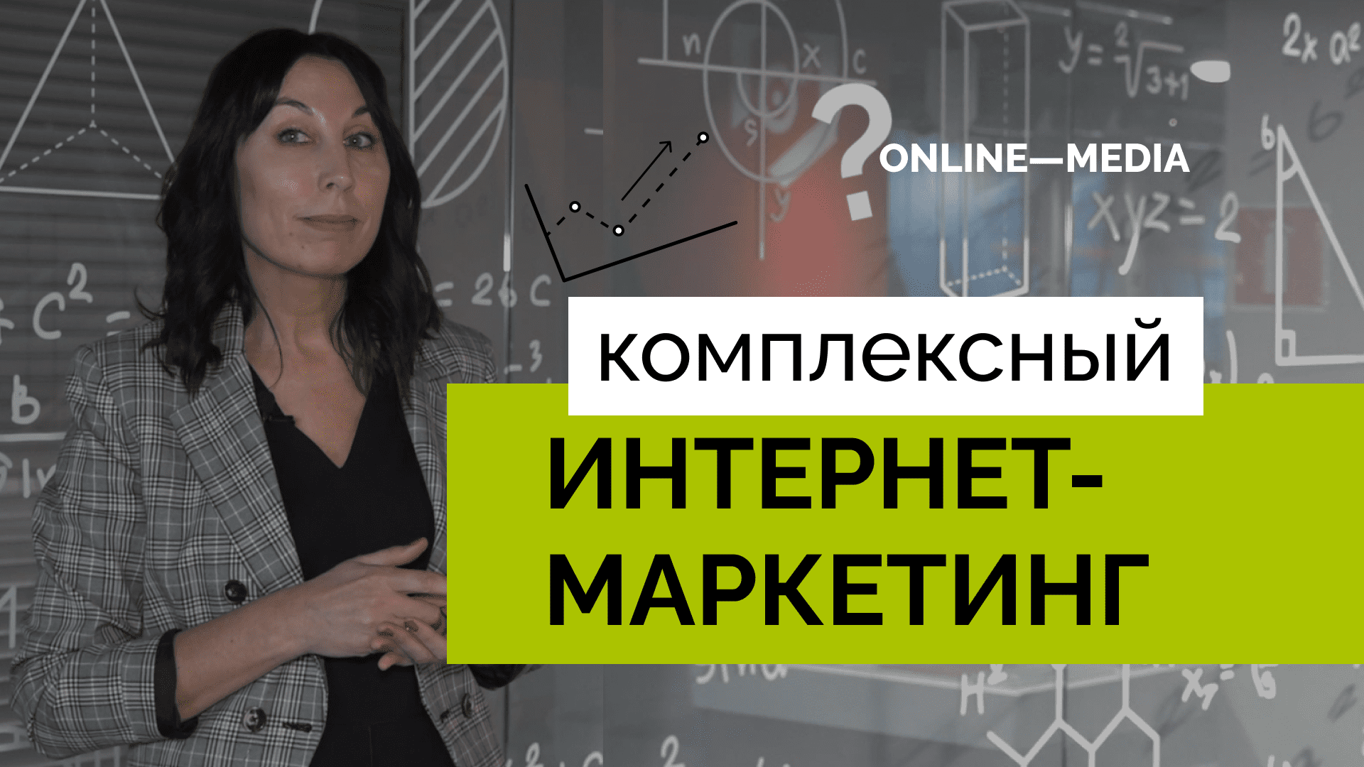 Интернет-маркетинг: Занимательный кейс