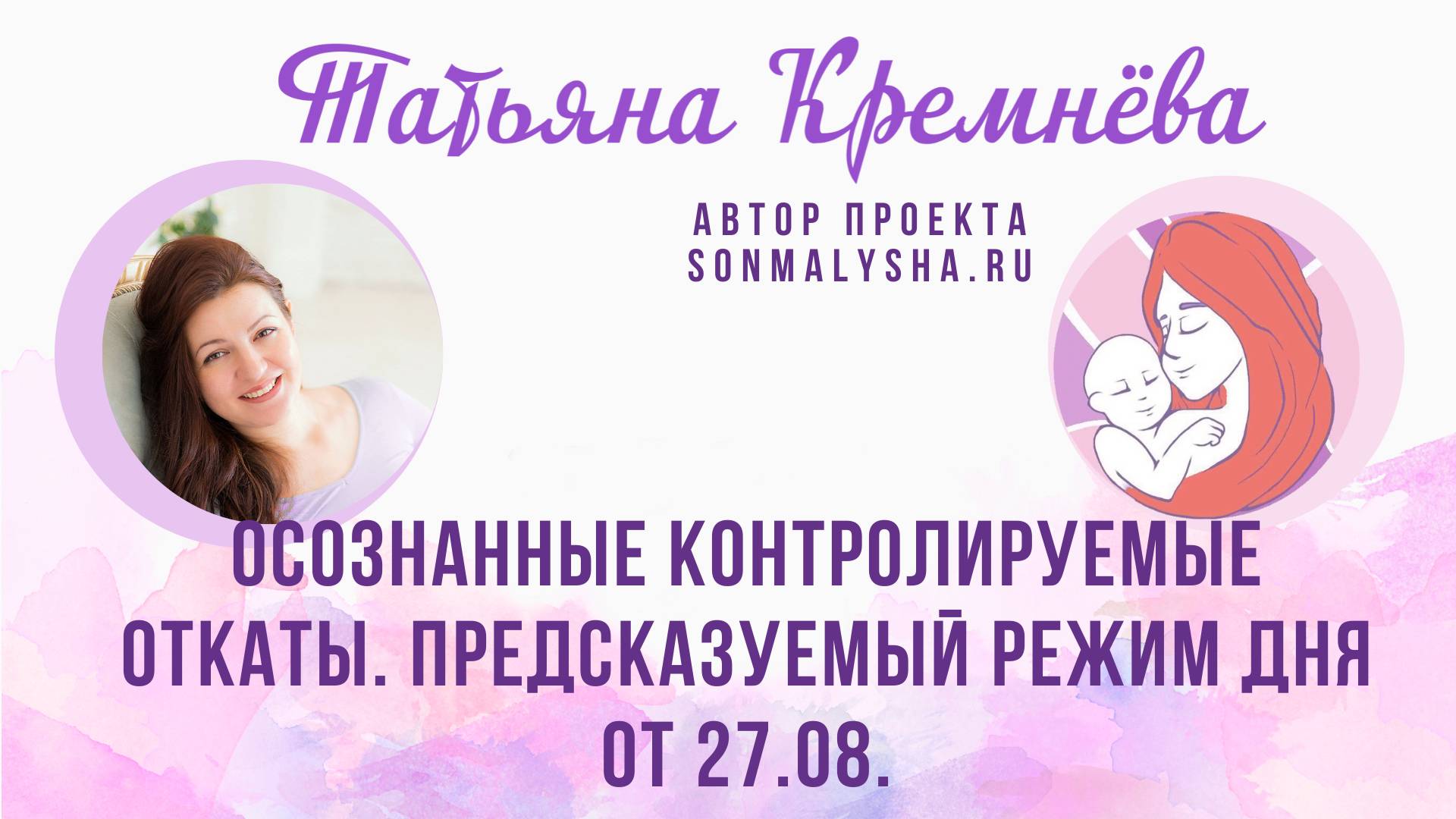 Осознанные контролируемые откаты. Предсказуемый режим дня.  ПЭ от 27.08.2024 (СМ поток от 19.08)