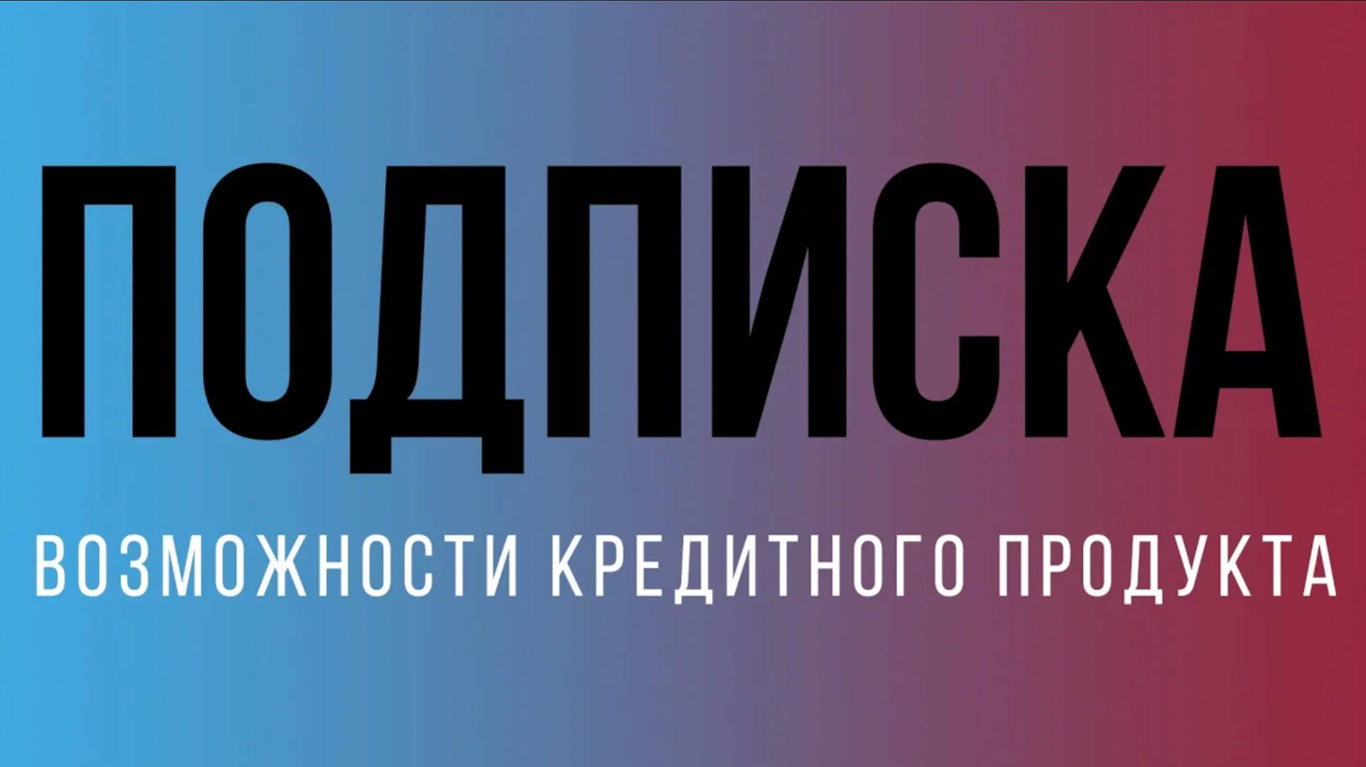 Кредитный продукт — Подписка