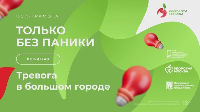 Тревога в большом городе / проект «Пси-грамота»