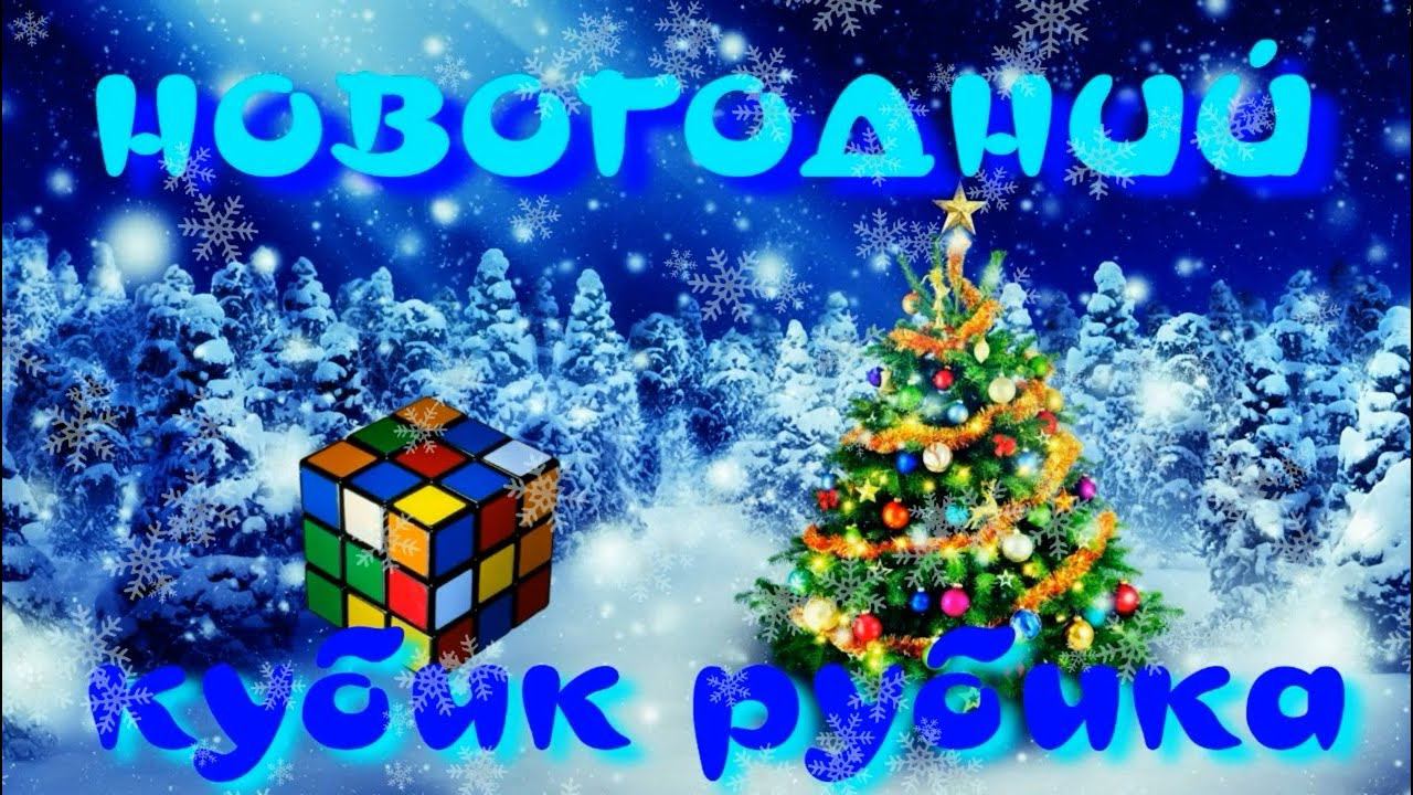 НОВОГОДНИЙ КУБИК РУБИКА | СБОРКА КУБИКА РУБИКА С ДРУЗЬЯМИ