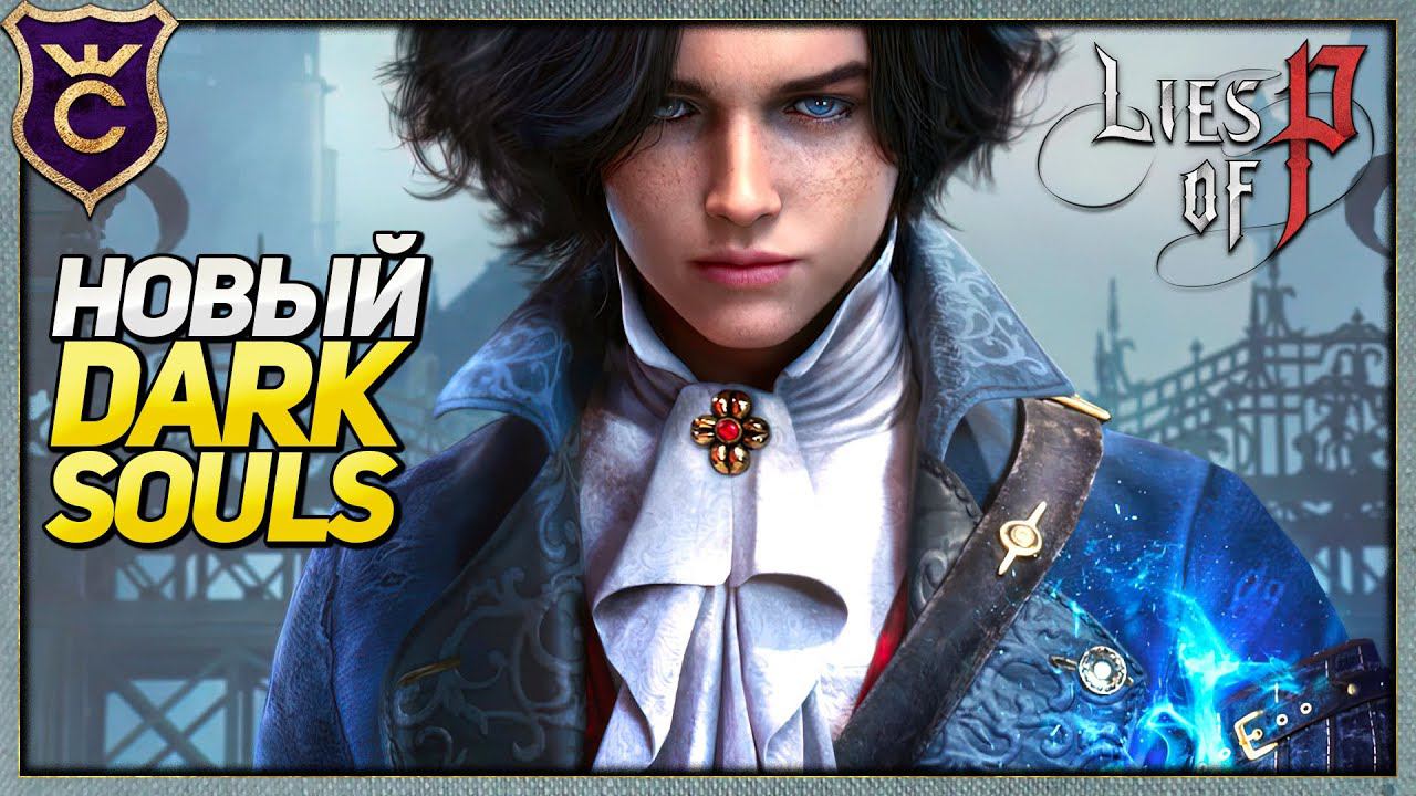 ПИНОККИО ДАРК СОУЛС Lies of P Demo #1