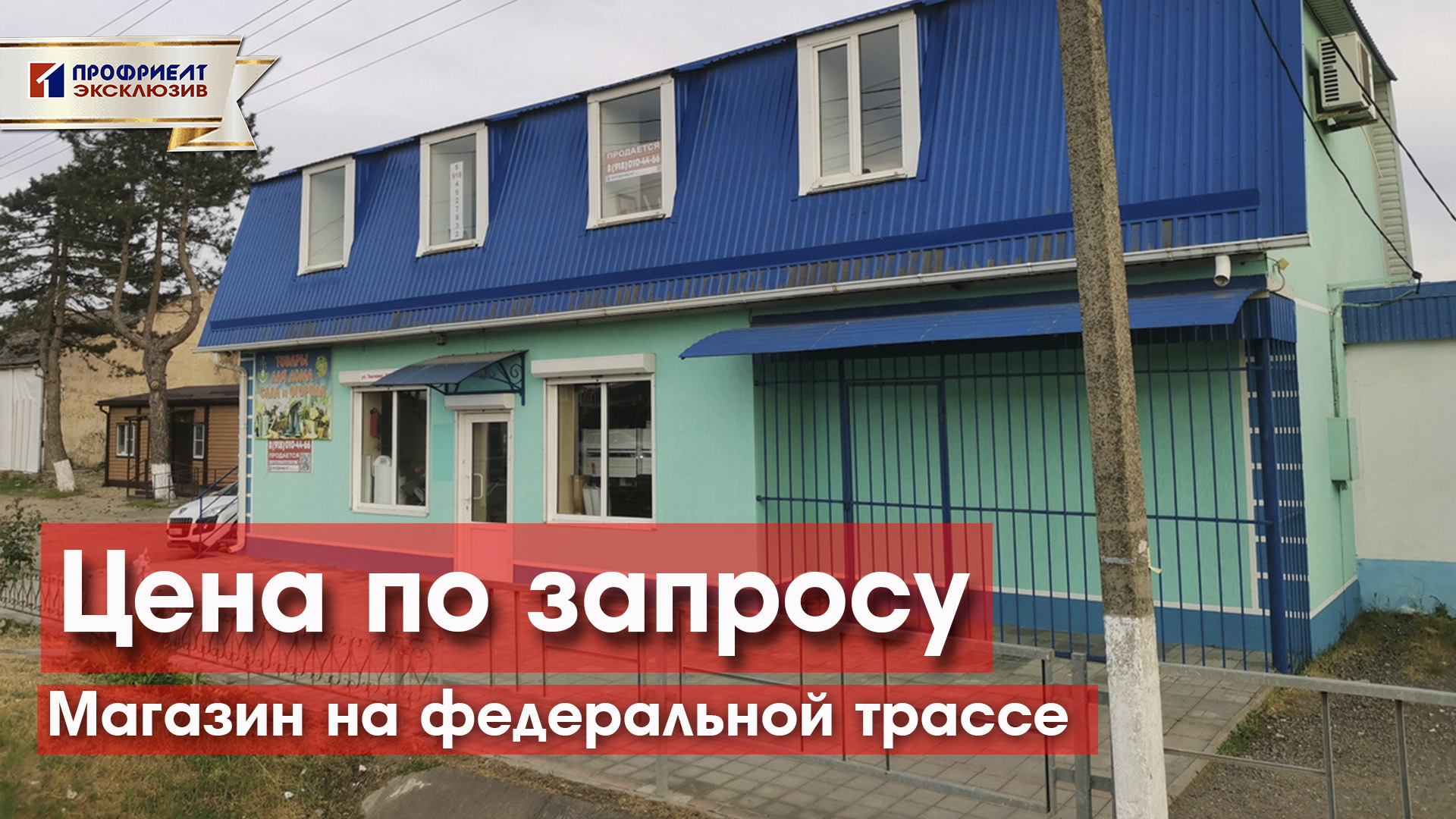 Двухэтажное здание с готовым бизнесом и выгодным расположением по лучшей цене!