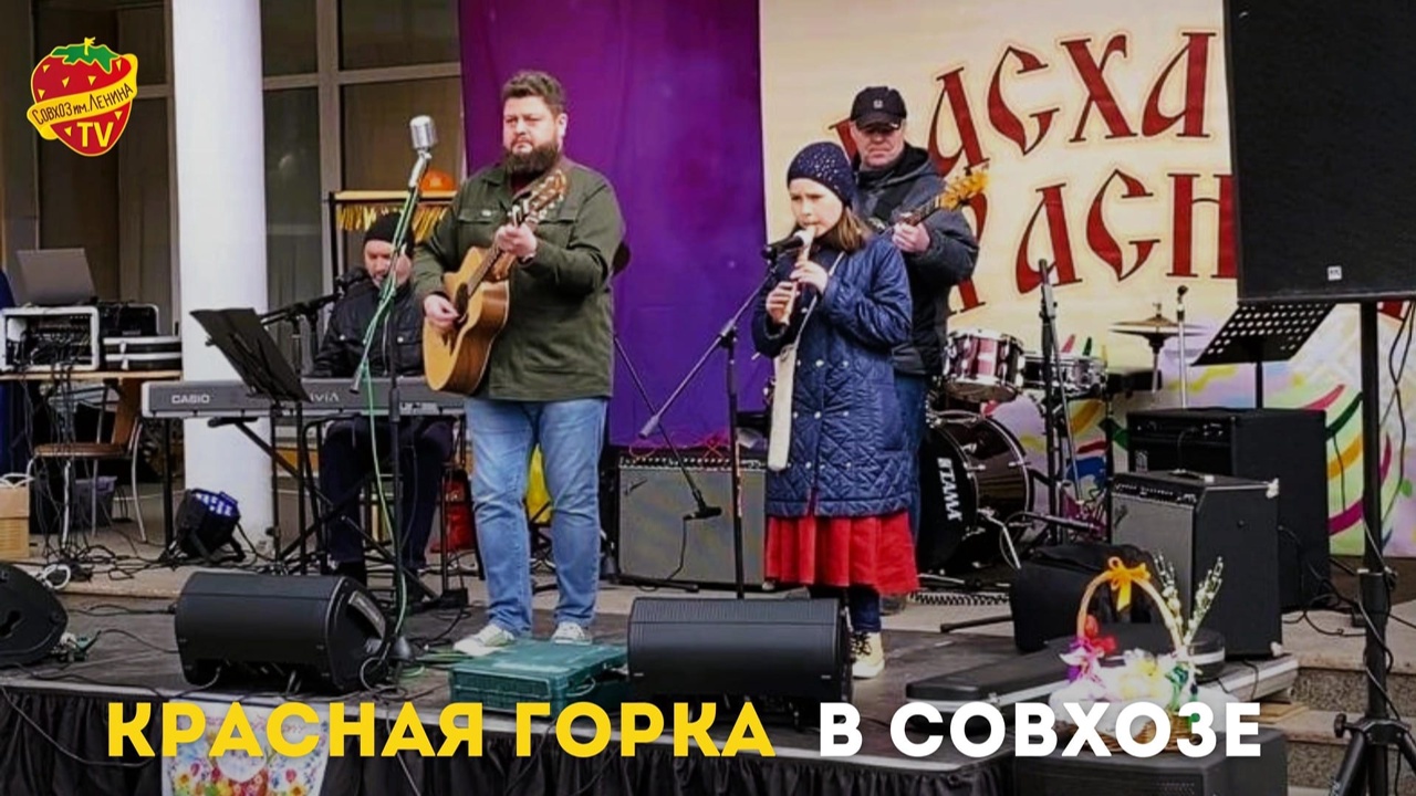 Красная горка в совхозе имени Ленина