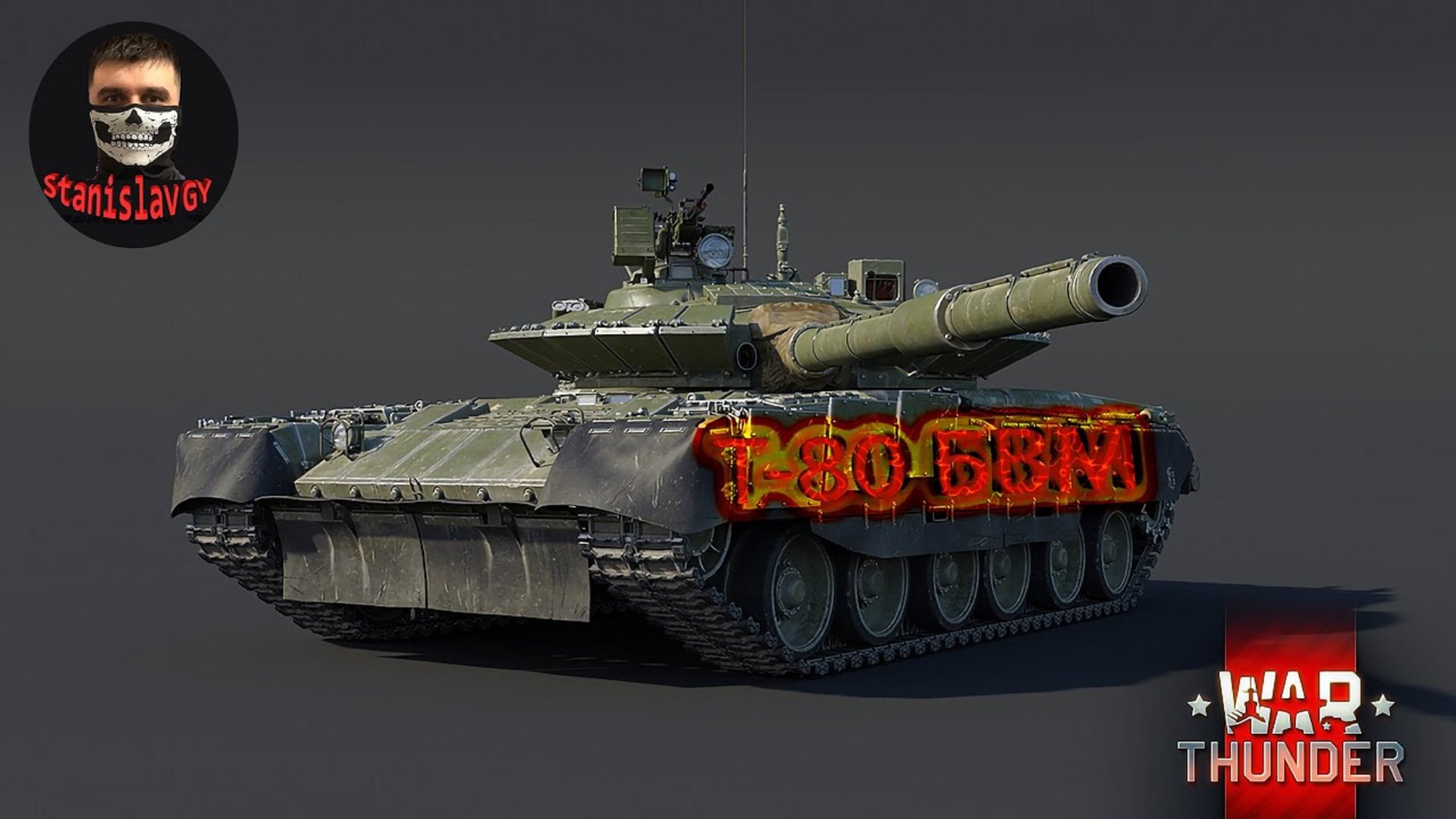 War Thunder | ☭ Т-80БВМ | Хороший среднячок ☭ | #StanislavGY