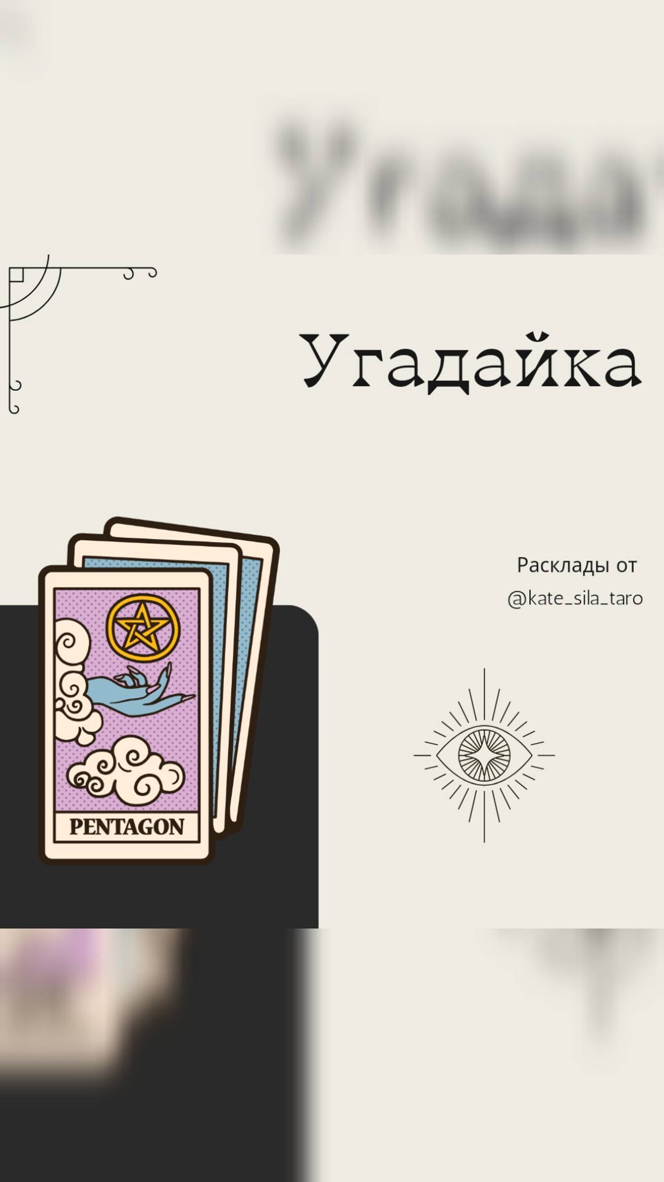 Угадайка - Тренировка интуиции с помощью карт Таро