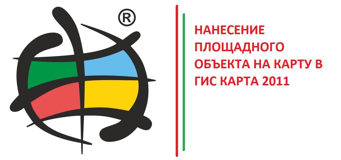 Нанесение площадного объекта на карту, ГИС Карта 2011!