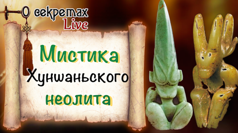 Тайны древних цивилизаций. Мистика Хуншаньского неолита.