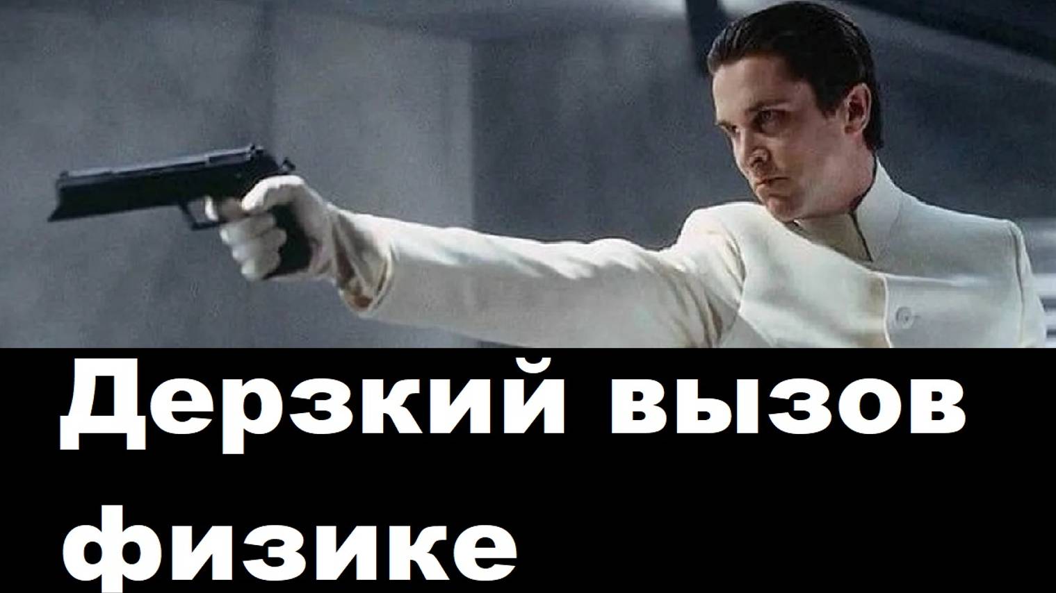Дерзкий вызов физике