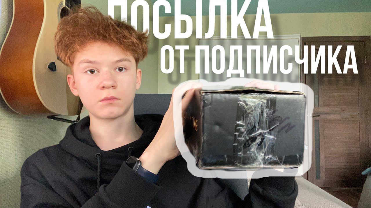 Подписчик прислал мне посылку. @fanatKIN0