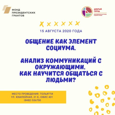 Анализ коммуникаций с окружающими. Как научиться общаться с людьми? (от 15.08.2020 г.)