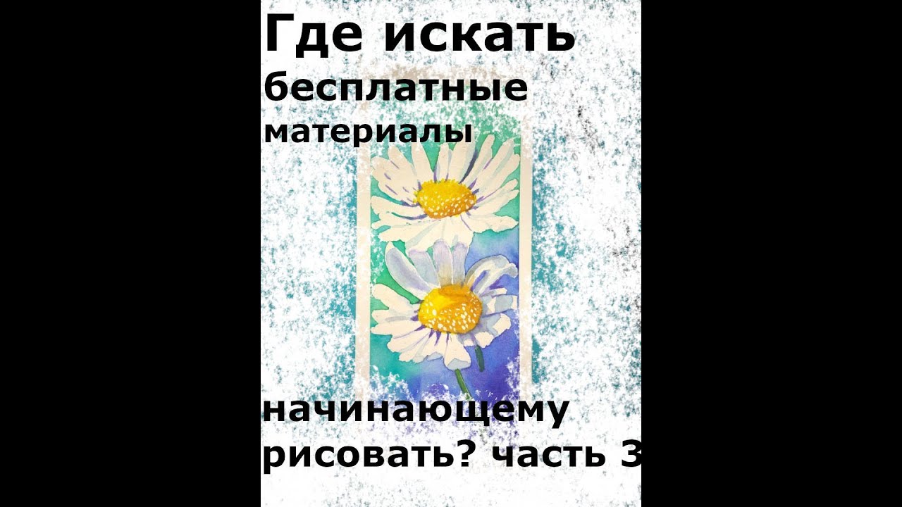 Где искать бесплатные материалы начинающему рисовать?  часть 3