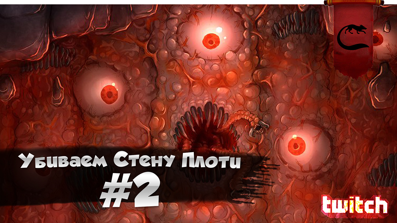 Terraria for V. Убиваем Стену Плоти