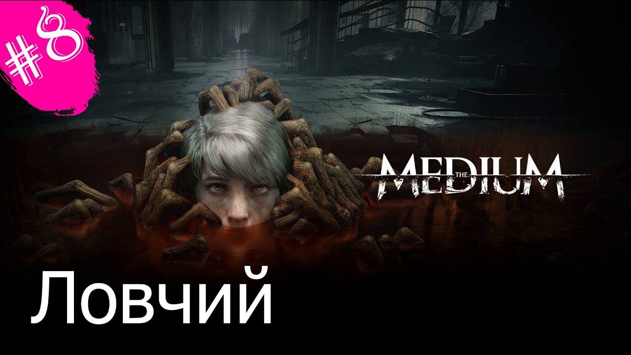 Ловчий.Прохождение The Medium на PS5.#Часть8.