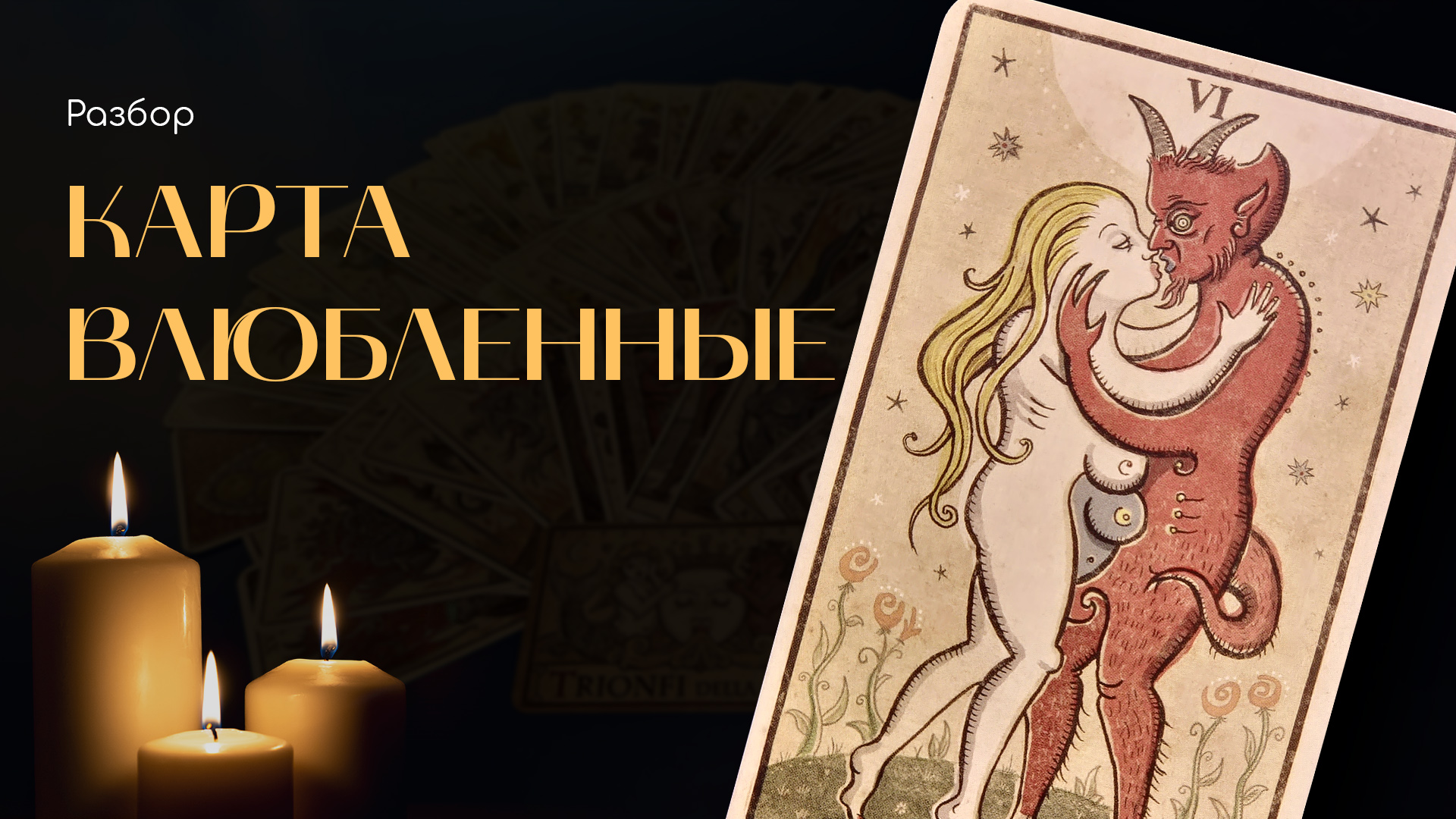Обзор Таро Trionfi Della Luna by Patrick Valenza/ Триумф Луны.  Влюблённые (6-ой старший аркан)