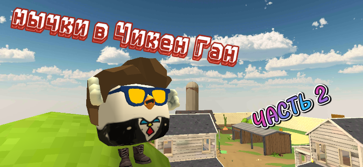 Нычки в Чикен Ган часть 2