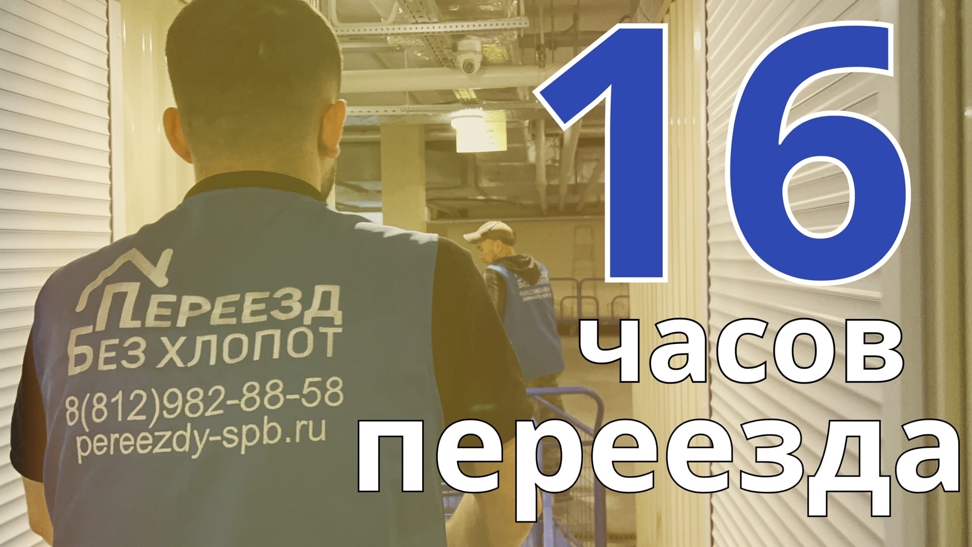 Переезд 16 часов. Квартира+гараж+дом+склад. Мебель, вещи, упаковка. Переезд без хлопот