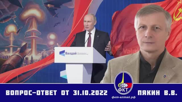 Валерий Пякин. Вопрос-Ответ от 31 октября 2022 г.