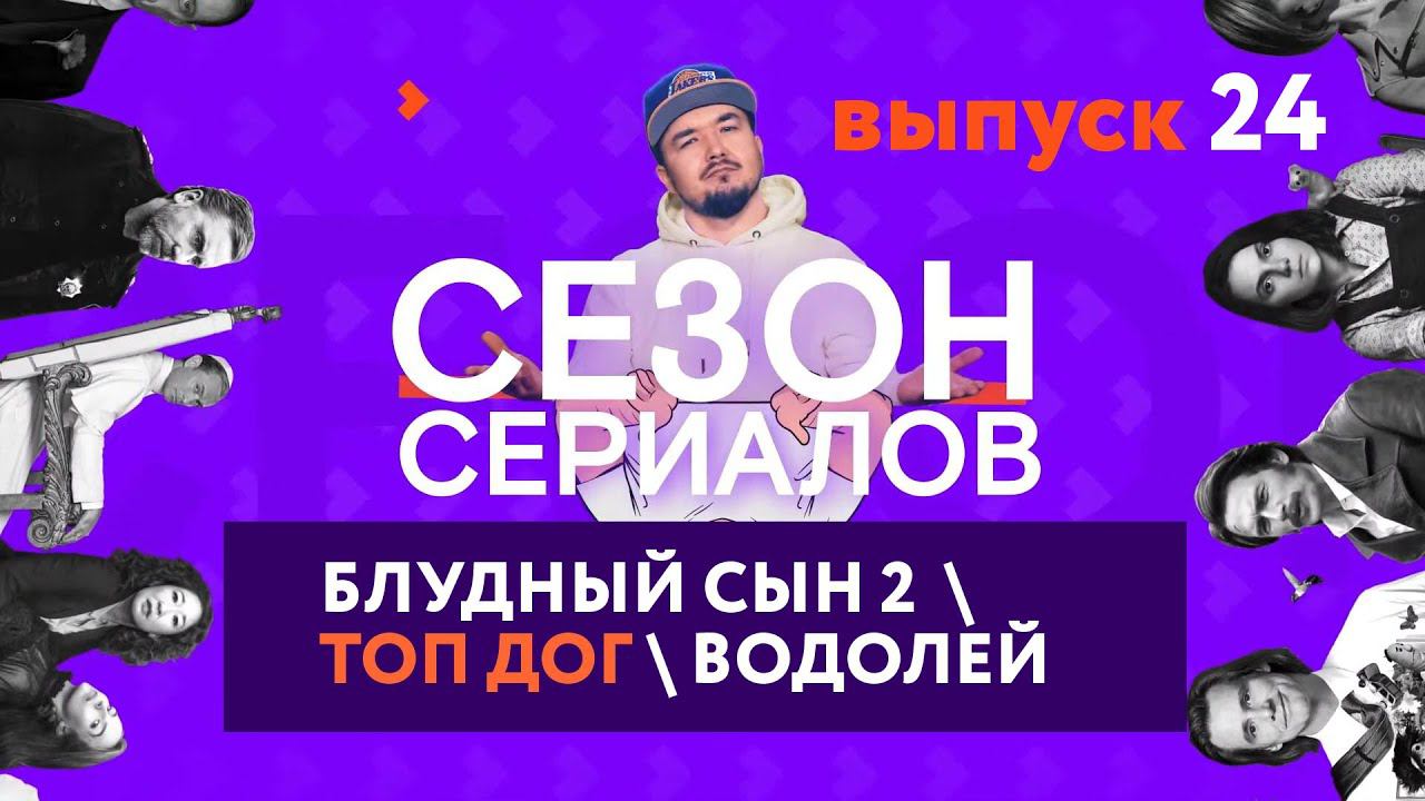 БЛУДНЫЙ СЫН 2 \ ТОП ДОГ \ ВОДОЛЕЙ (Дэвид Духовны) | Сезон Сериалов | Выпуск 24