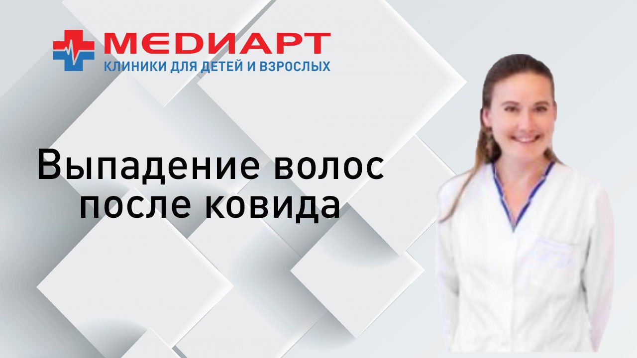 Выпадение волос после ковида