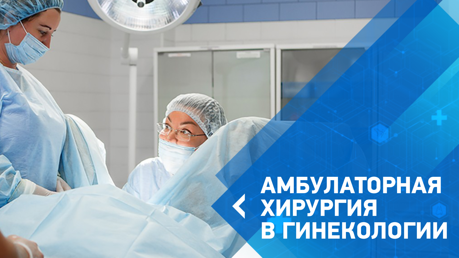 Амбулаторная хирургия в гинекологии