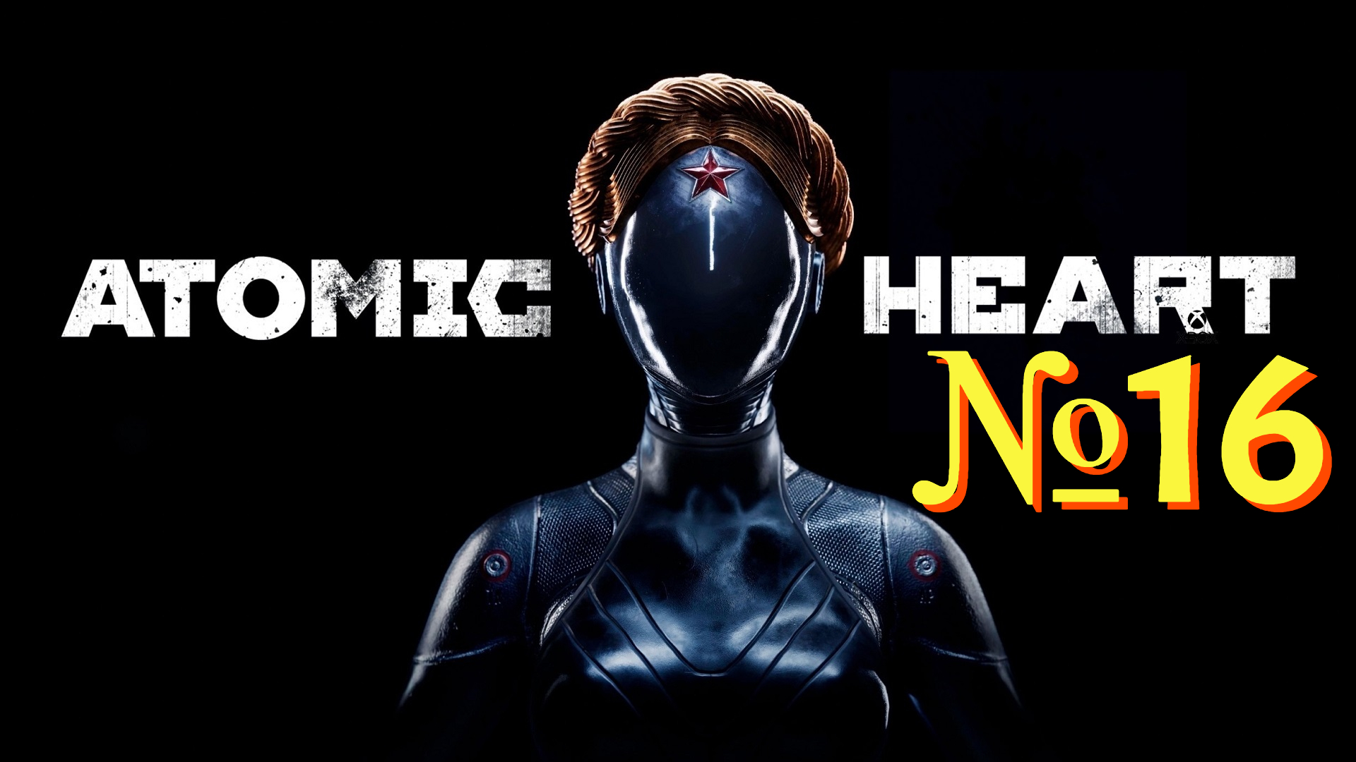 Atomic Heart №16 ▶ Чистим территорию второго полигона.