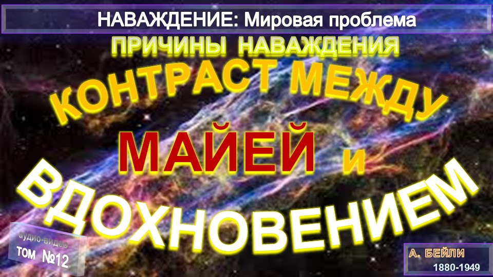 (12) КОНТРАСТ МЕЖДУ МАЙЕЙ И ВДОХНОВЕНИЕ-Книга НАВАЖДЕНИЕ:Мировая проблема --А.Бэйли