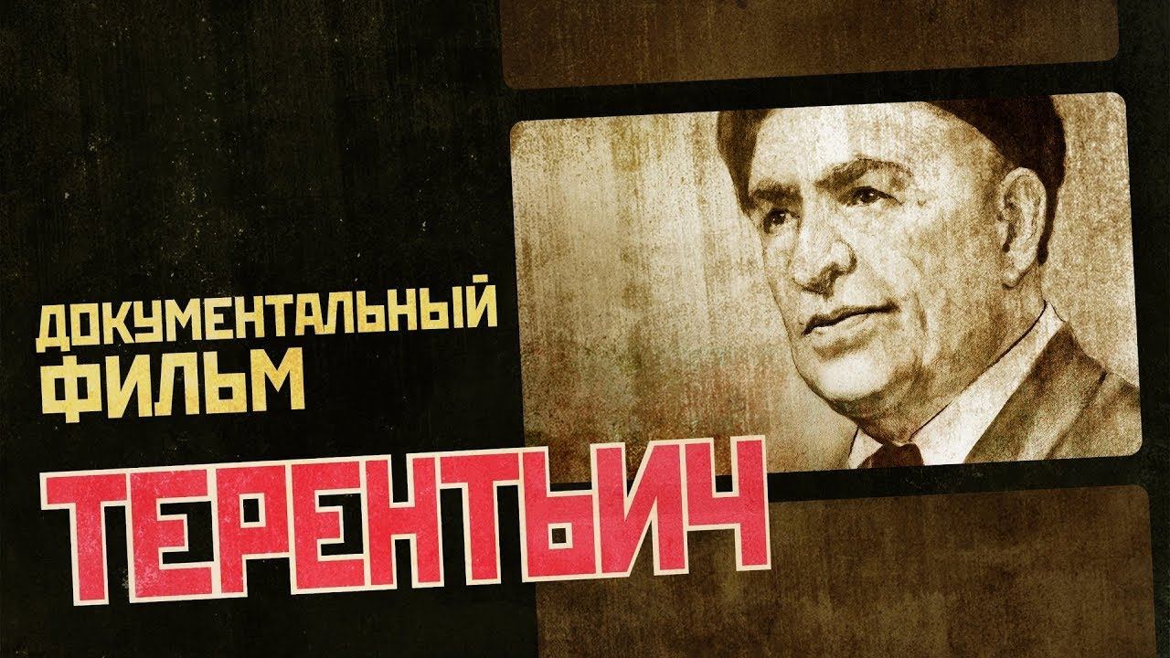 ТЕРЕНТЬИЧ