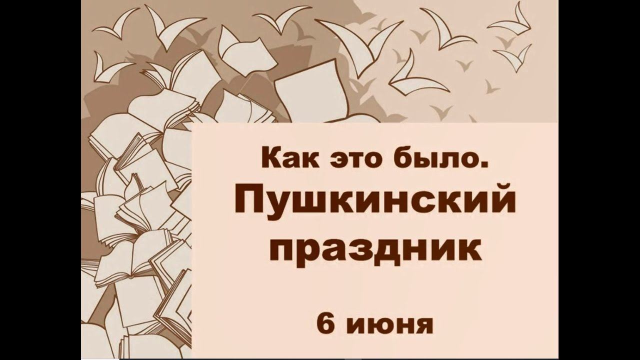 Пушкинский день  Как это было