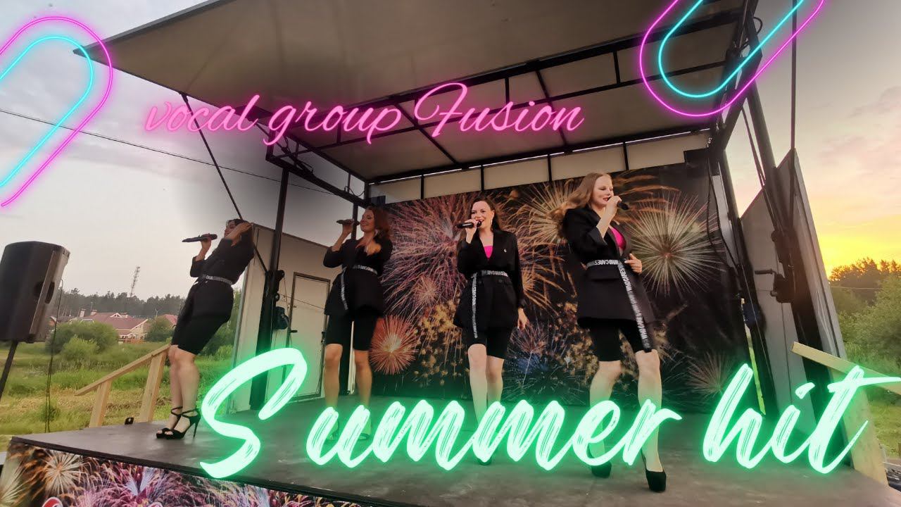 группа Фьюжн - Летняя программа (фрагменты)