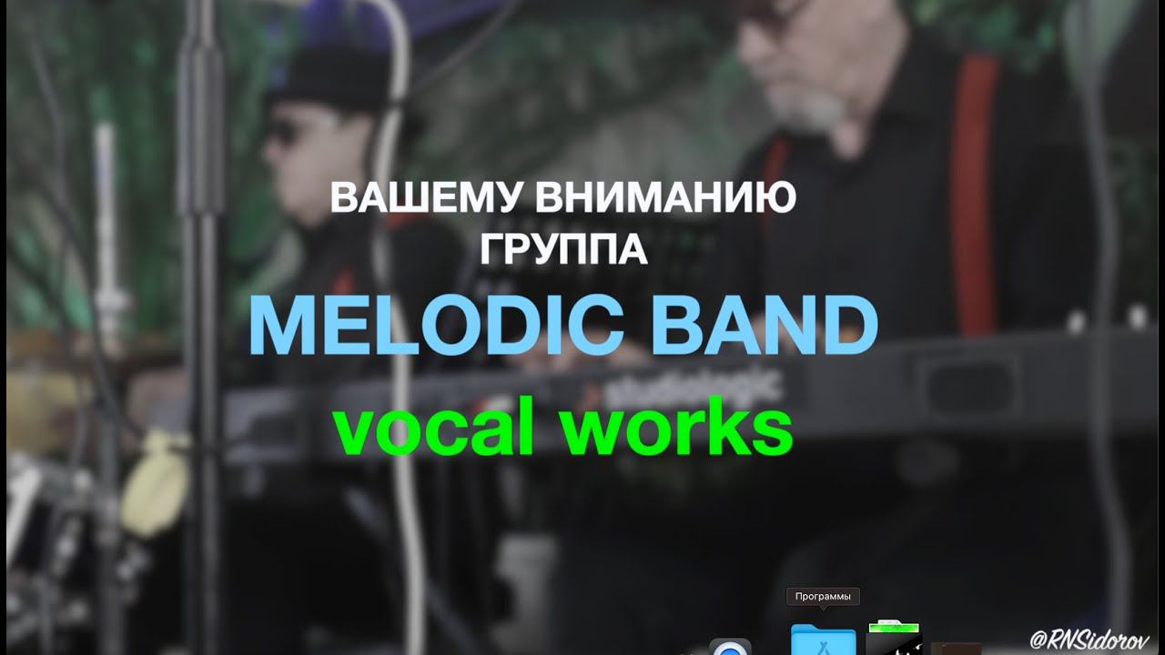 Mелодик Бенд микс вокальные произведения