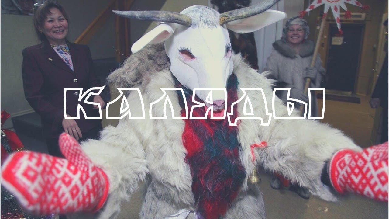 КАЛЯДЫ