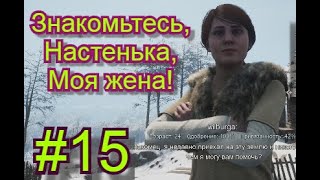Знакомьтесь, Настенька, моя жена! Medieval Dynasty Прохождение игры #15