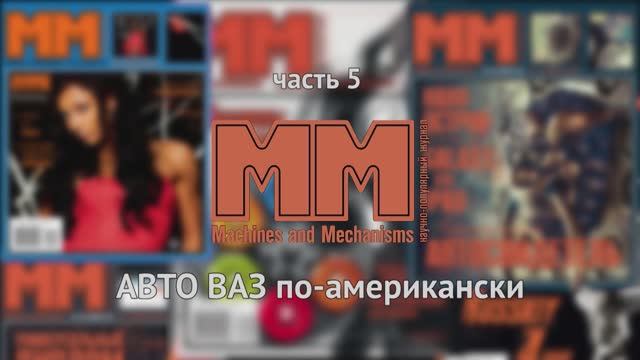 Студия на троих. 5 часть. Авто Ваз по-американски