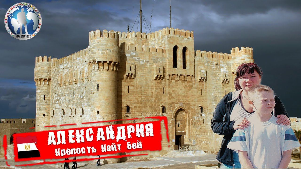 Александрия 🇪🇬 Египет. Крепость Кайт-Бей. Одно из чудес света 💯Алекс Авантюрист