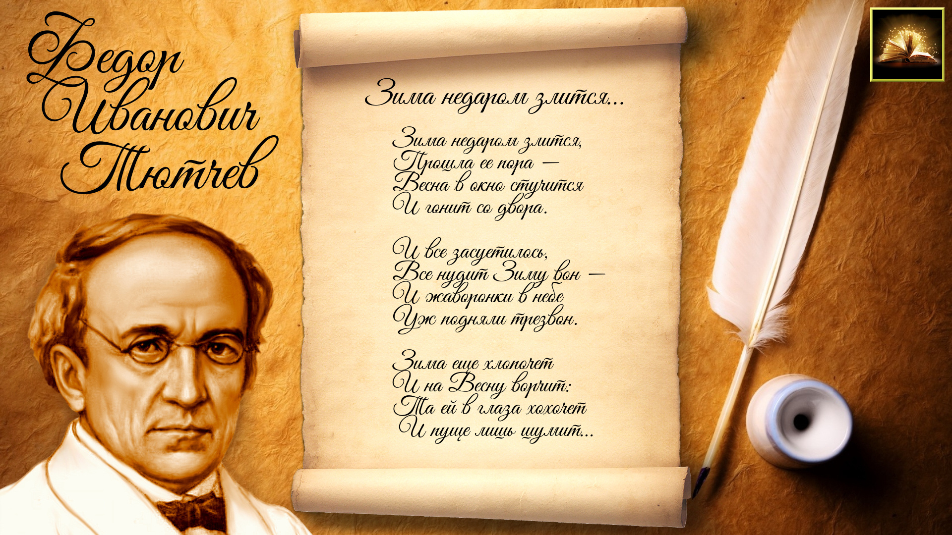 Стихотворение Ф.И. Тютчев "Зима недаром злится" (Стихи Русских Поэтов) Аудио Стихи Слушать Онлайн