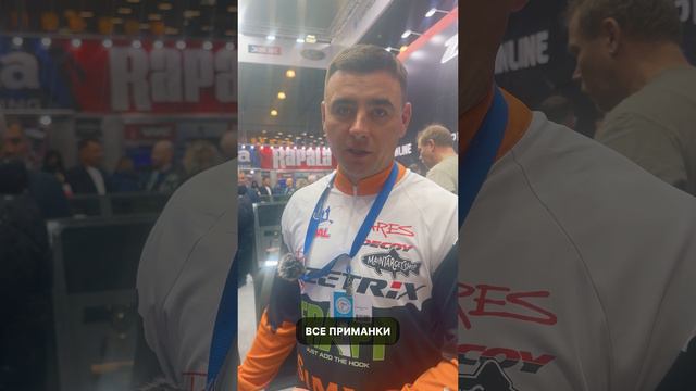 Выставка “Мир охоты и рыбалки” 2024 в Москве. Павел Мычко - Лучший рыболов года PAL 2023